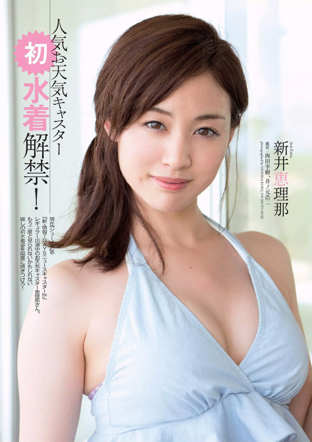 新井恵理那の水着画像87枚【ビキニ姿が可愛すぎてやばいです！】 | 水着画像のまとめサイト「mizugazo（ミズガゾ）」