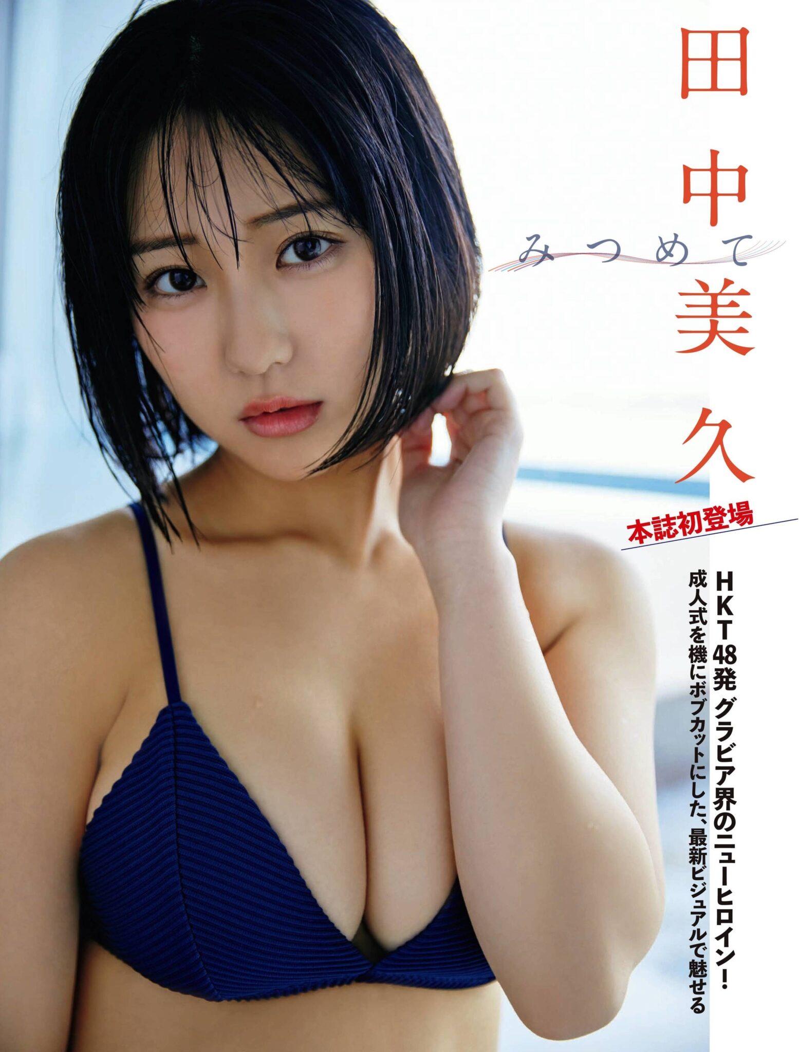 田中美久の水着画像230枚【ビキニ姿が可愛すぎてやばい！】 | 水着画像のまとめサイト「mizugazo（ミズガゾ）」