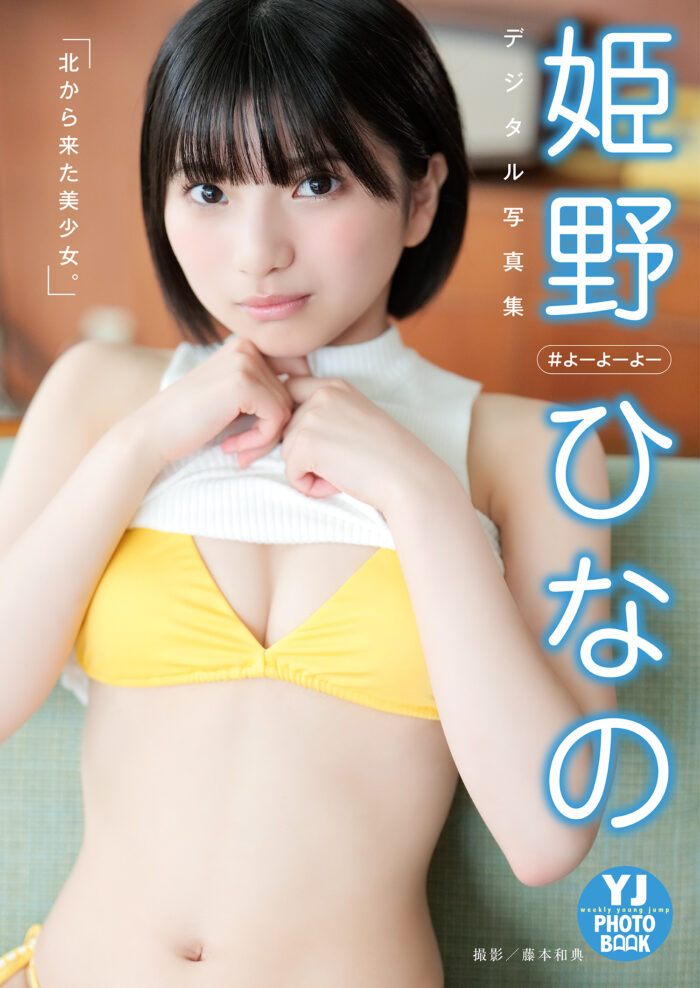 姫野ひなのの水着画像43枚【ビキニ姿が可愛すぎてやばいです！】 | 水着画像のまとめサイト「mizugazo（ミズガゾ）」