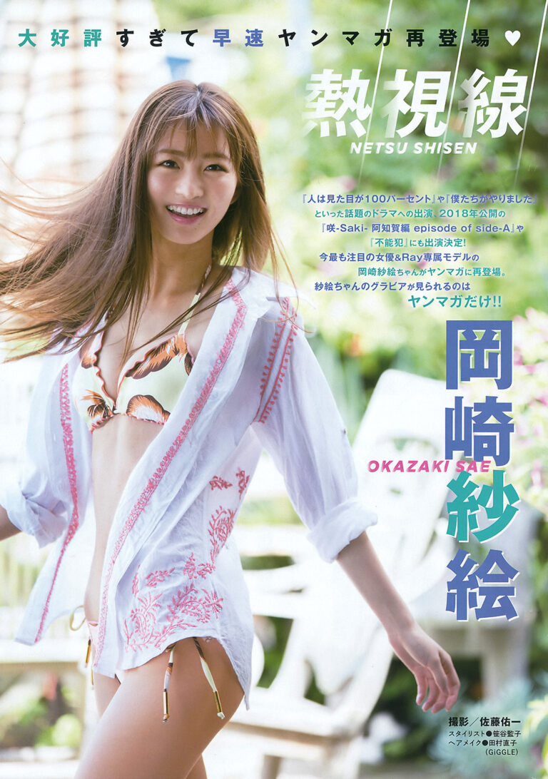 岡崎紗絵の水着画像225枚【ビキニ姿が可愛すぎてやばいです！】 | 水着画像のまとめサイト「mizugazo（ミズガゾ）」