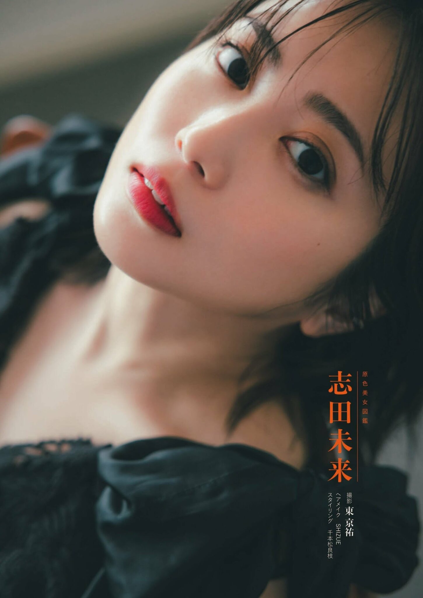 志田未来のグラビア画像138枚【可愛すぎてやばいです！】 | 水着画像のまとめサイト「mizugazo（ミズガゾ）」