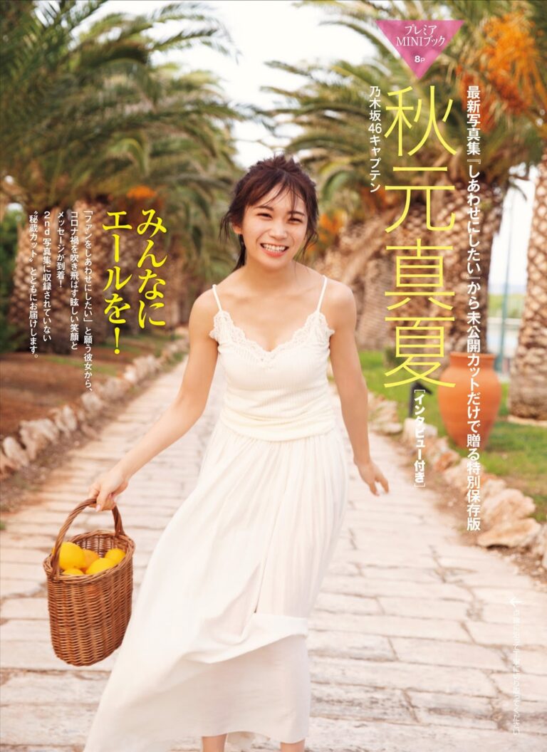 秋元真夏の水着画像159枚【ビキニ姿が可愛すぎてやばいです！】 | 水着画像のまとめサイト「mizugazo（ミズガゾ）」