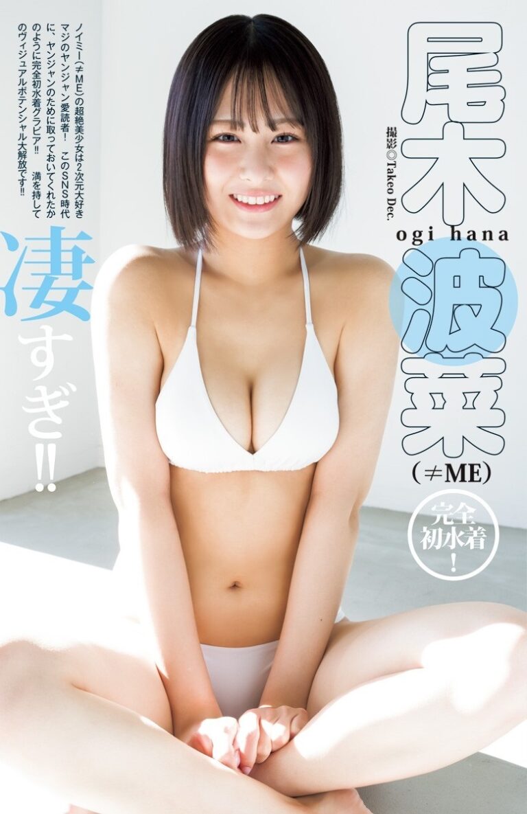 尾木波菜の水着画像25枚【ビキニ姿が可愛すぎてやばいです！】 | 水着画像のまとめサイト「mizugazo（ミズガゾ）」