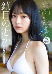 鎮目のどかの水着画像33枚【ビキニ姿が可愛すぎてやばいです！】 | 水着画像のまとめサイト「mizugazo（ミズガゾ）」