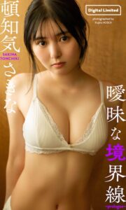 頓知気さきなの水着画像131枚【ビキニ姿が可愛くてやばいです！】 | 水着画像のまとめサイト「mizugazo（ミズガゾ）」